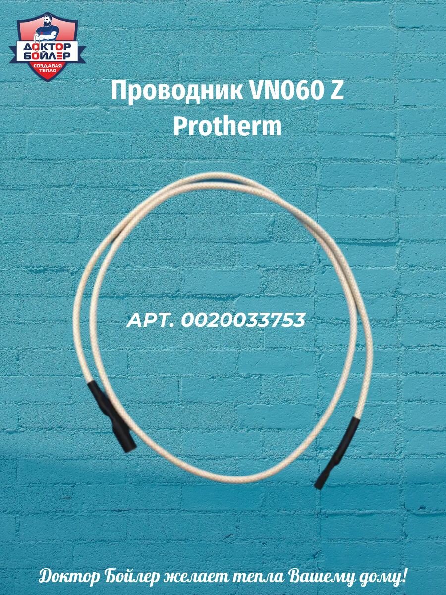 Проводник VN060 Z для котлов бренда Protherm, артикул 0020033753