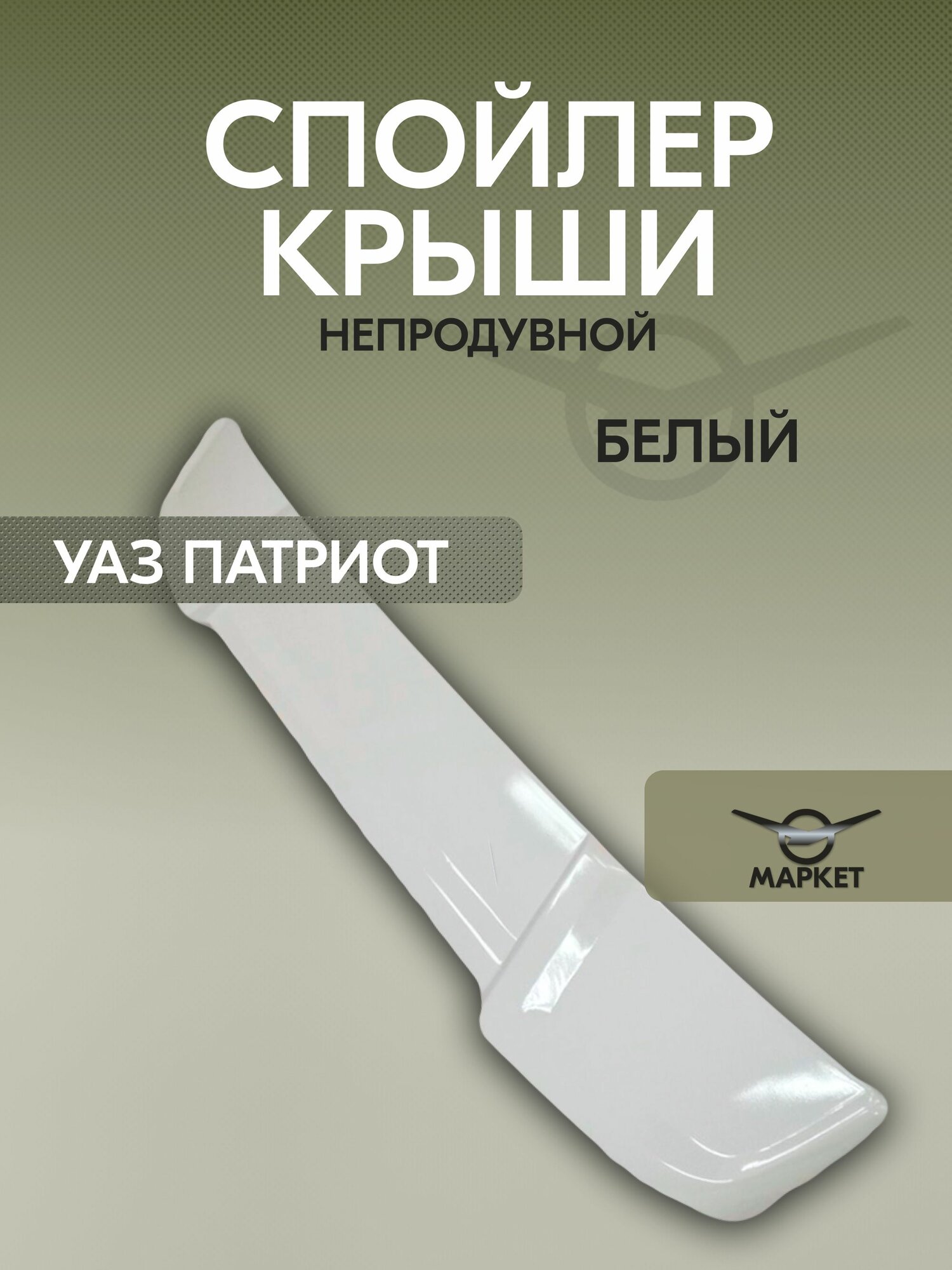 Спойлер крыши УАЗ Патриот непродувной арктика (белый)