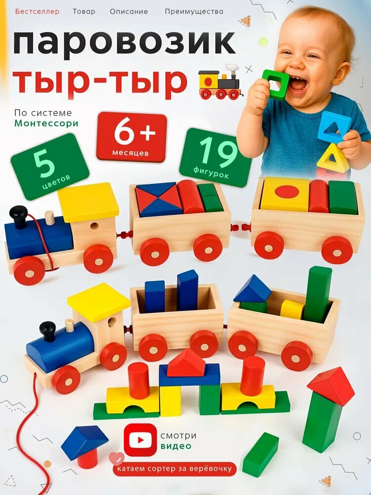 Деревянная игрушка - сортер Паровозик / Развивающий сортер паровозик по методике Марии Монтессори для малышей / Обучающая игрушка для развития мелкой моторики, внимания и логического мышления