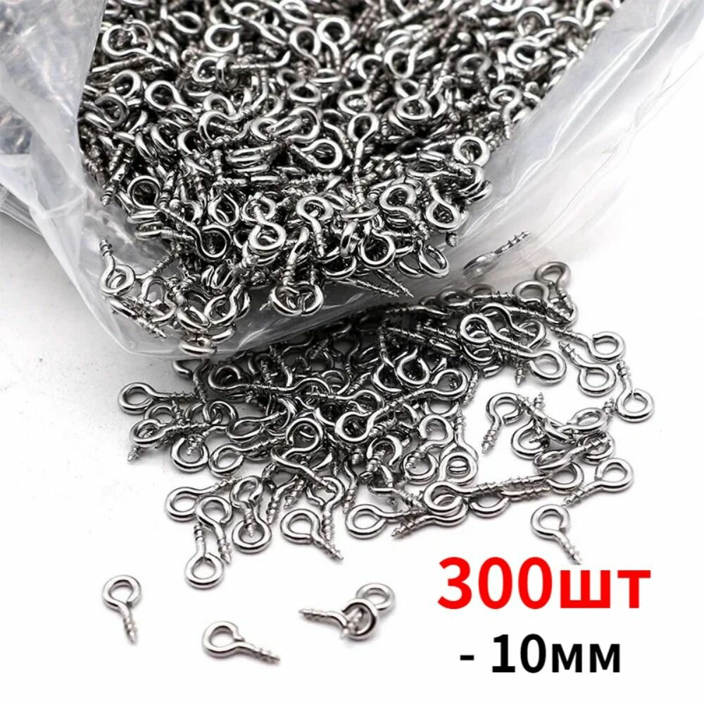 Крошечные винтовые крючки, застежки для глаз с резьбой 10 мм, аксессуары, 300 шт.=v=