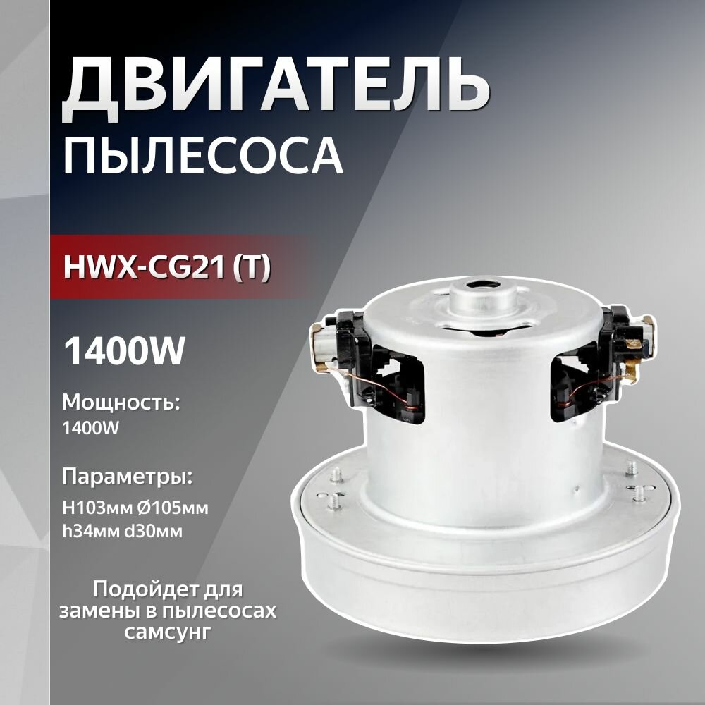 Двигатель пылесоса 1400W H103мм 105мм h34мм d30мм