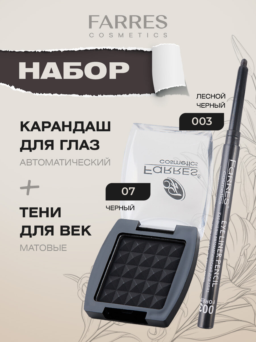 Комбо для макияжа Farres Карандаш для глаз тон 003 лесной черный + Тени для век матовые тон 07 черный