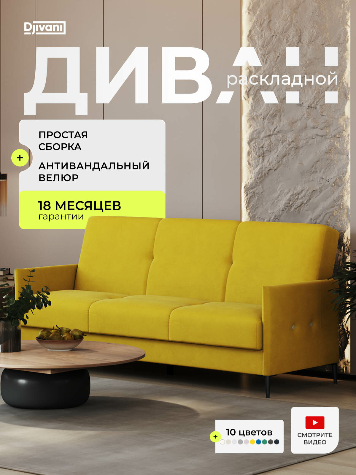 Диван раскладной Бельфор Велюр жёлтый / ножки - черные Djivani