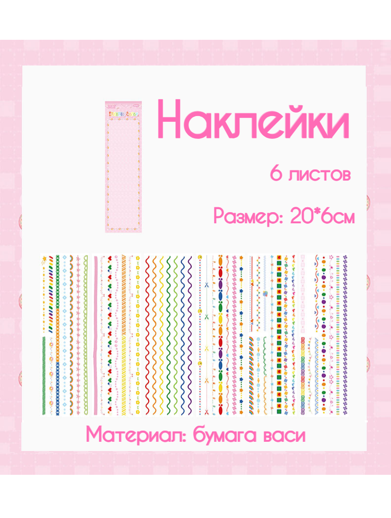 Наклейки для скрапбукинга, Орнамент, на японской бумаге васи, 6 листов
