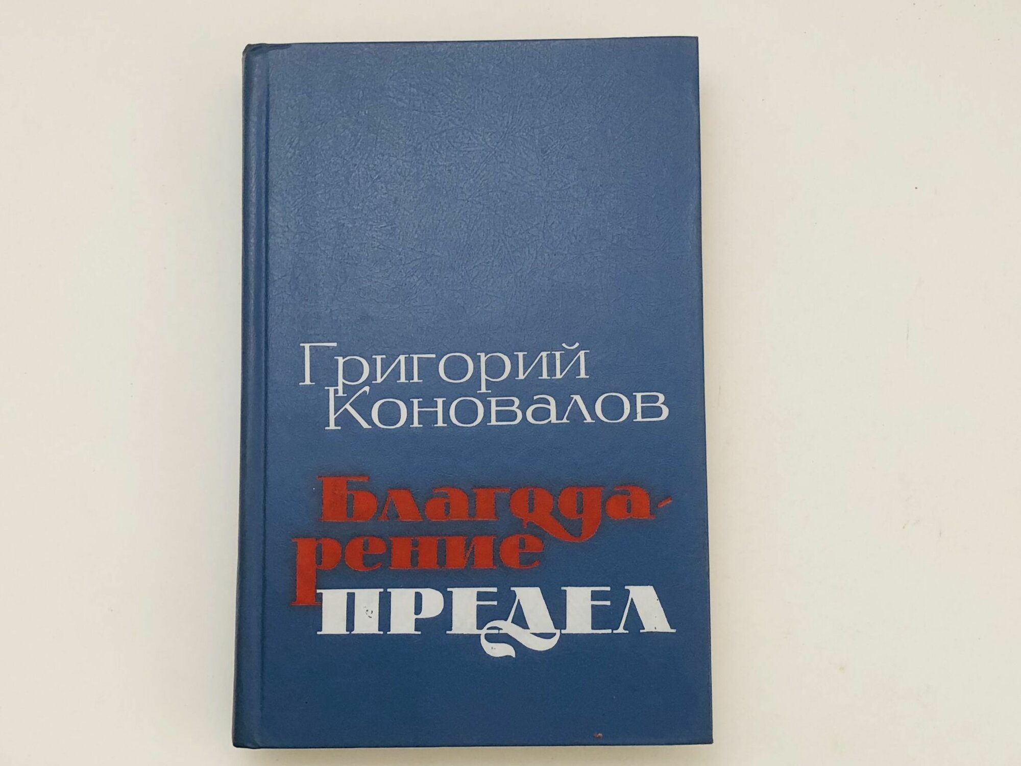 Благодарение. Предел. Романы