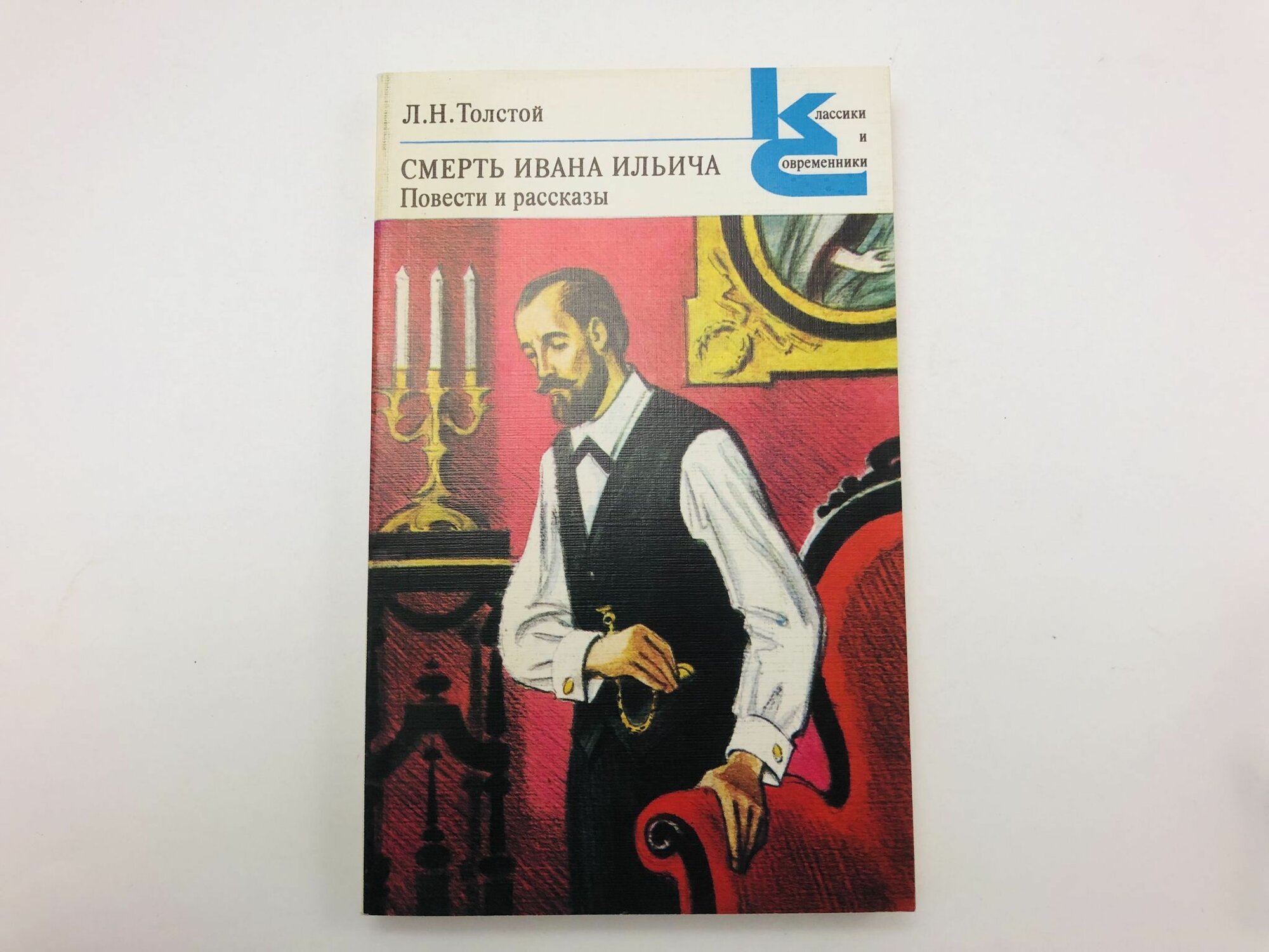 Смерть Ивана Ильича. Повести и рассказы. Метель. Холстомер. Отец Сергий. После бала. Утро помещика. Хозяин и работник. Посмертные записки старца Федора Кузмича