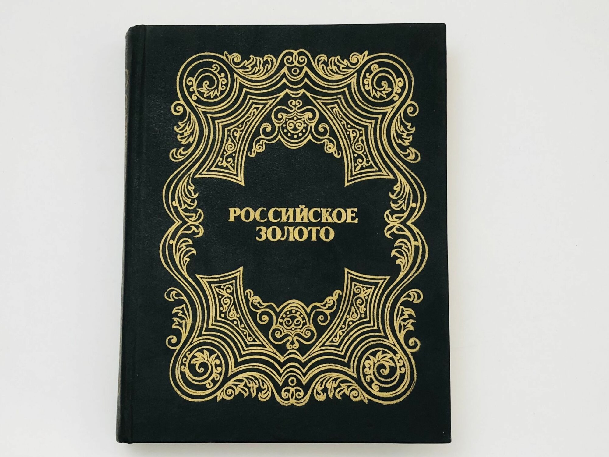Российское золото. В трех томах. Том 3. Проза, поэзия, публицистика, документы