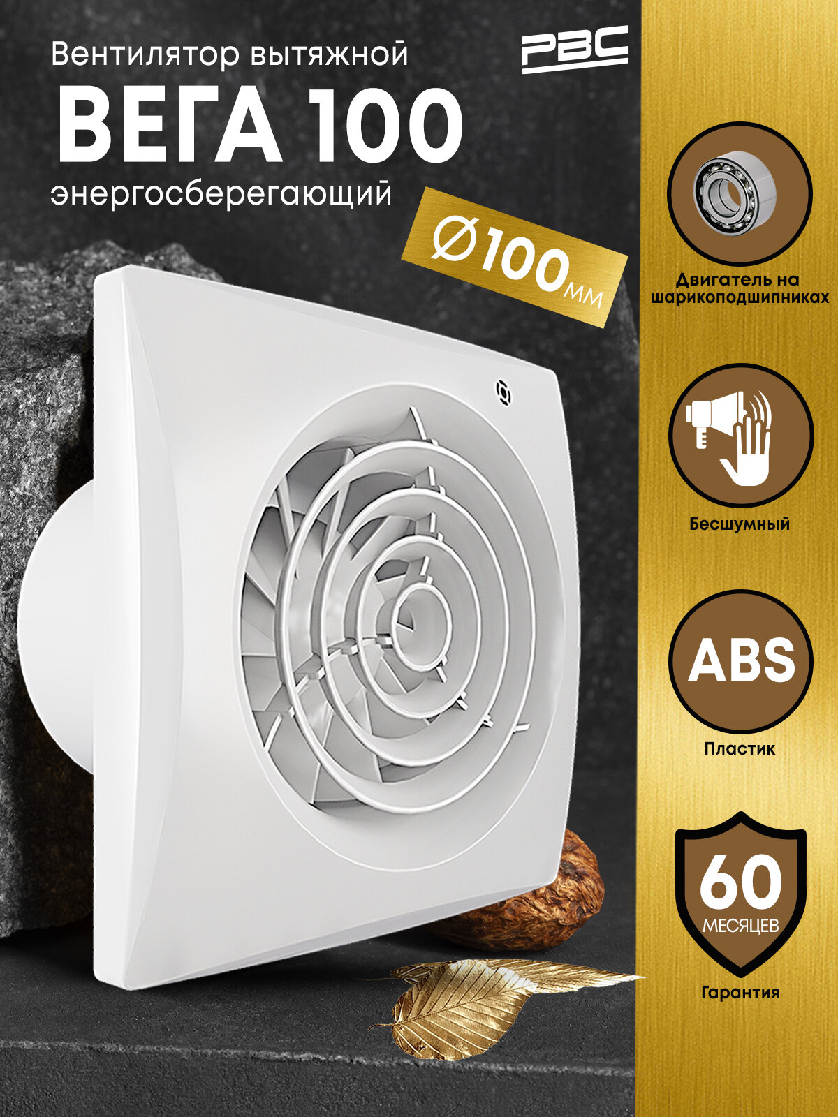 Вентилятор вытяжной тихий РВС Вега 100, энергосберегающий, 8 Вт, 24 дБ, 95 м3/ч