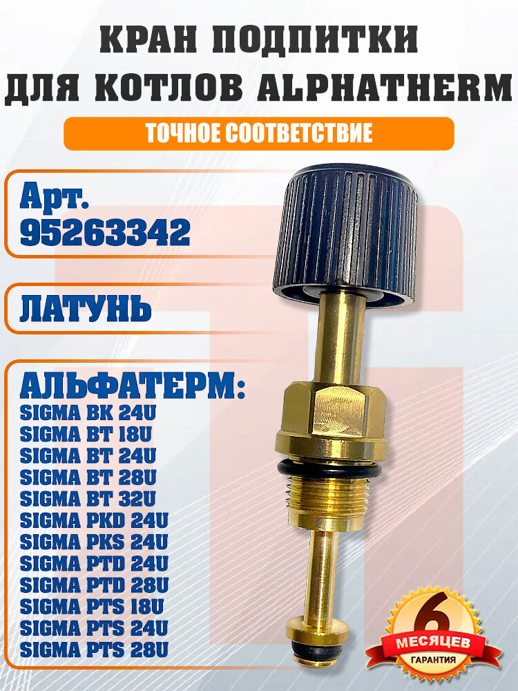 Кран подпитки для котлов ALPHATHERM Sigma, 95263342