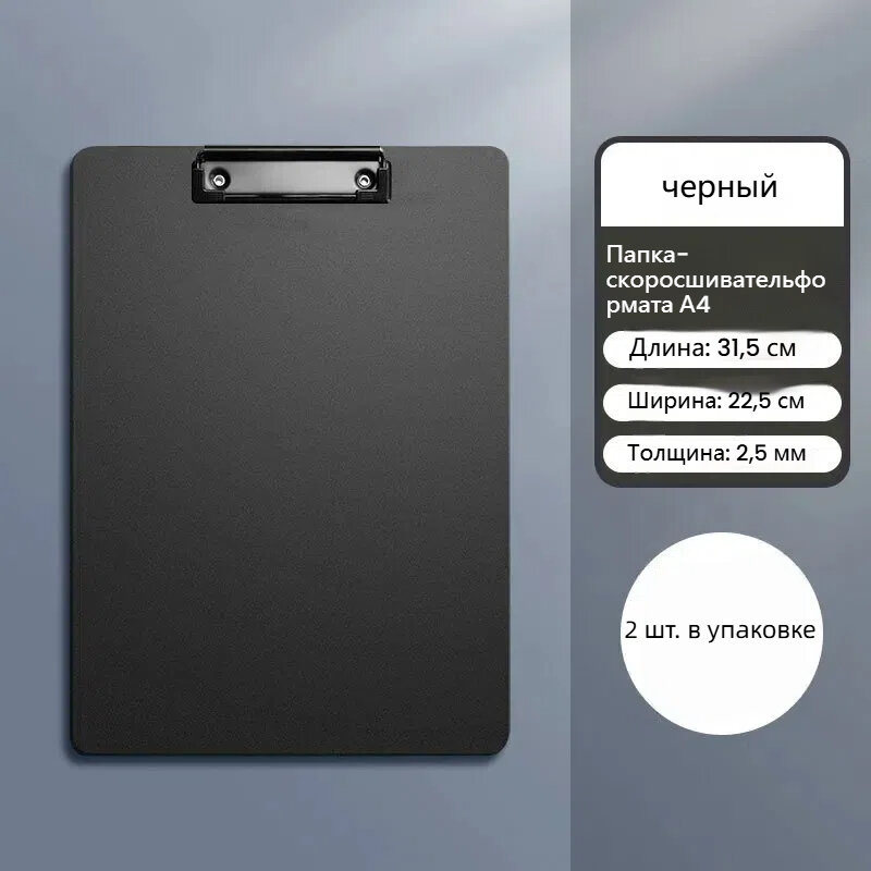 Папка-планшет А4 Classic Black (с крючком) 31,5*22,5 см, 2 шт.