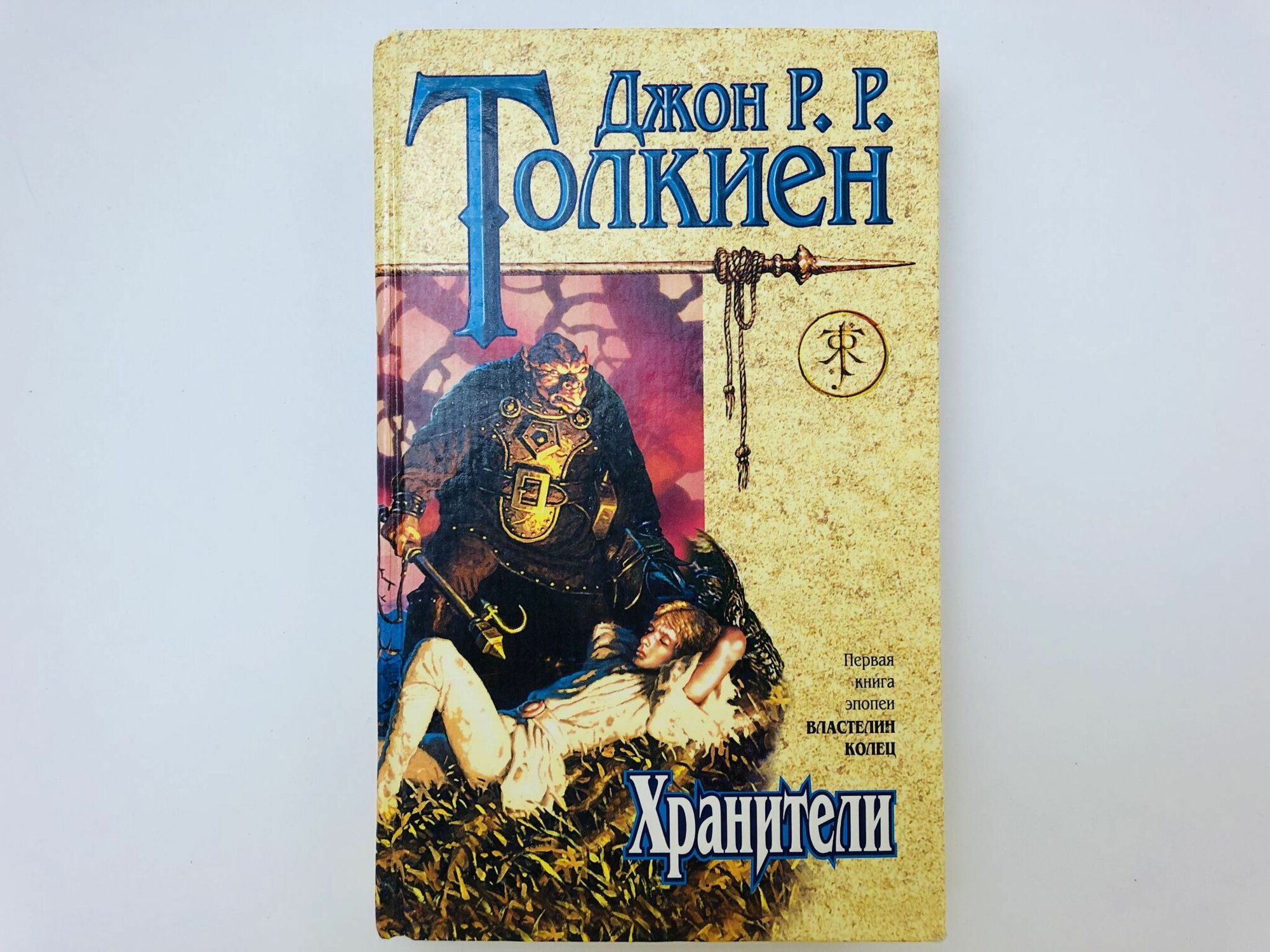 Хранители. Повесть. Первая книга эпопеи Властелин колец