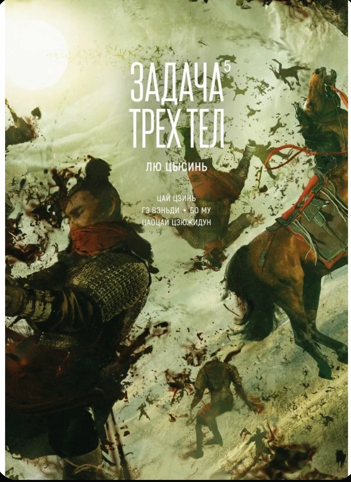 Задача трех тел. Книга 5. Лю Цысинь. Графический роман Цысинь Лю