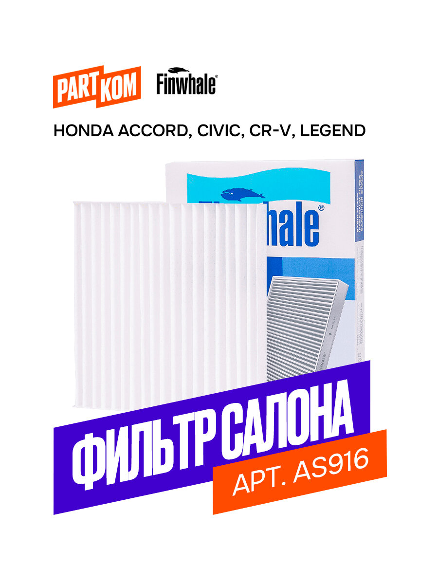 Фильтр салона Finwhale AS916 для HONDA