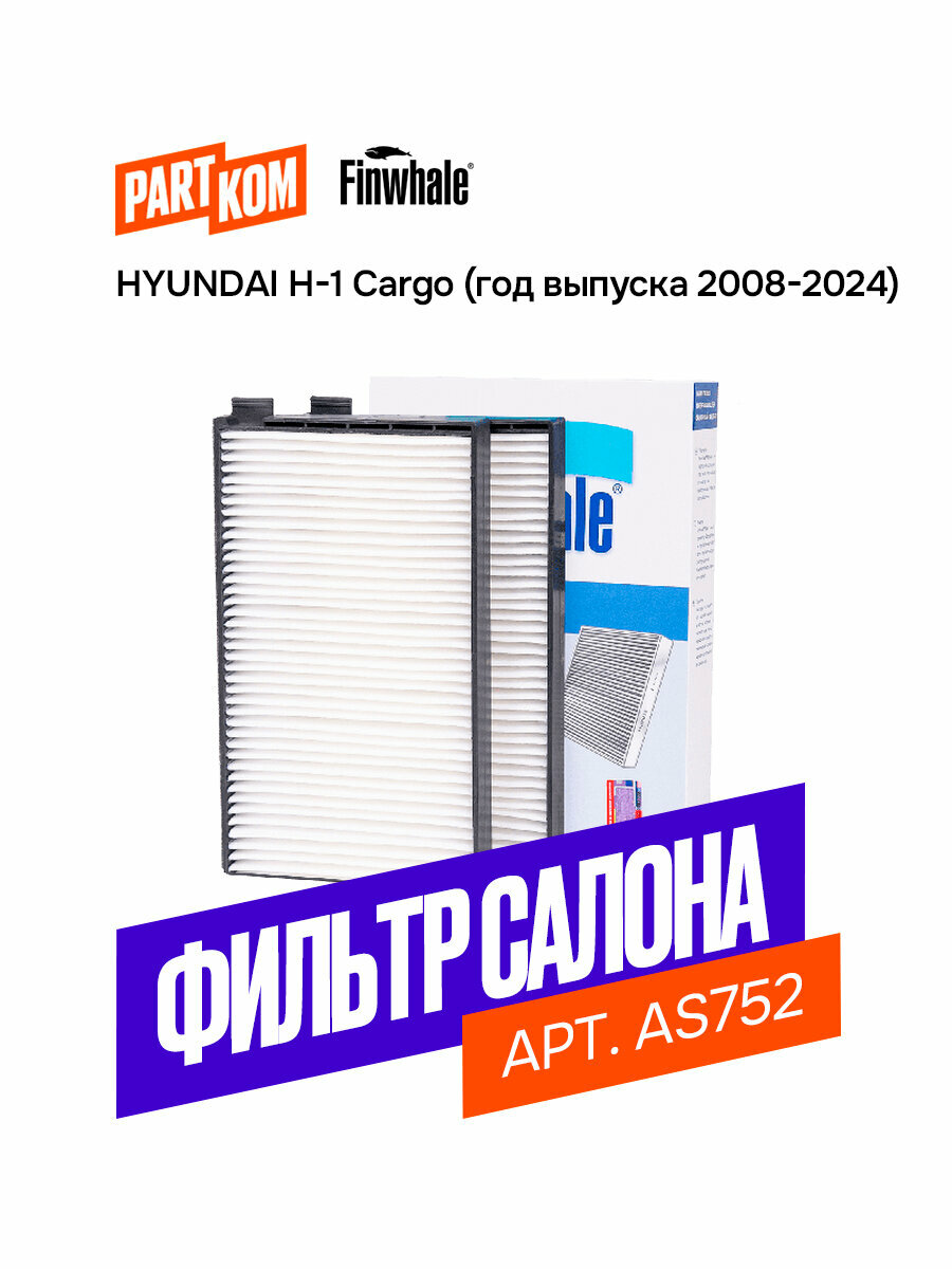 Фильтр салона Finwhale AS752 для HYUNDAI