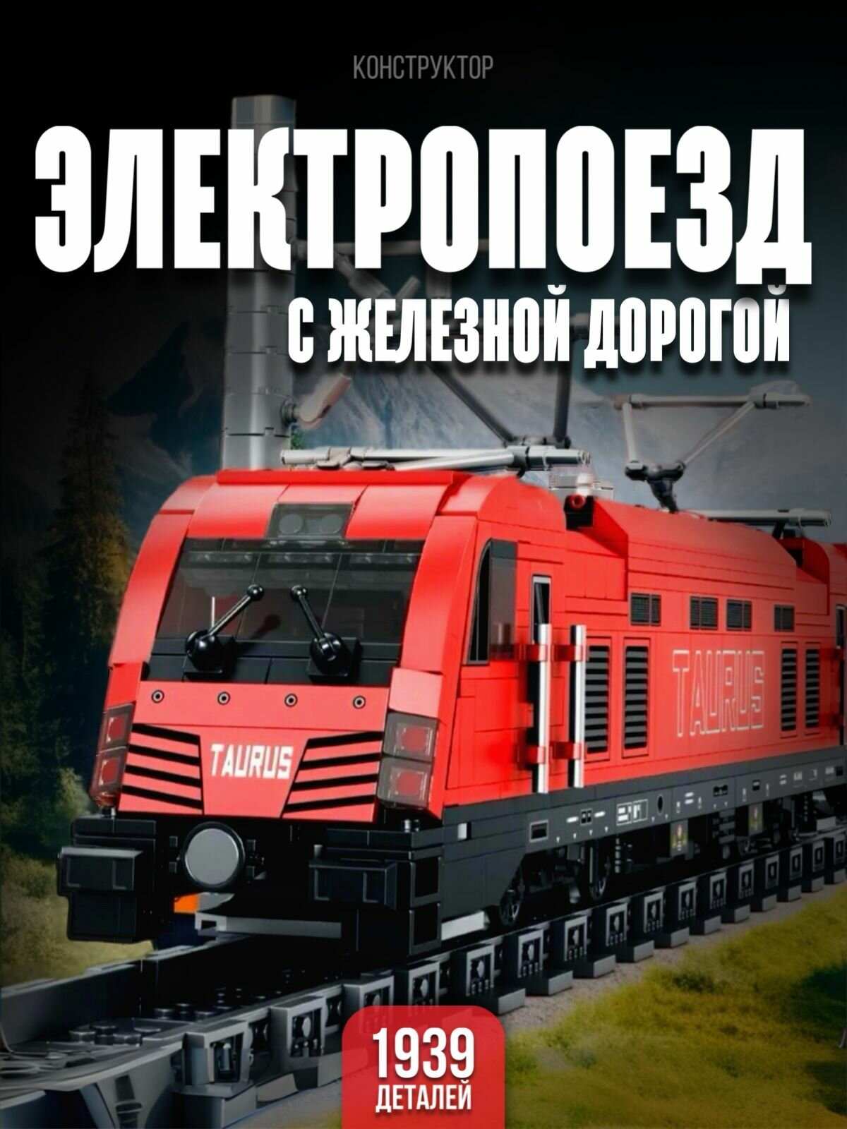 Конструктор для мальчика / Пассажирский Европейский электропоезд с железной дорогой 1939 дет 66020