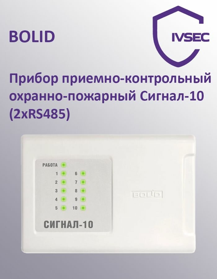 Прибор приемно-контрольный охранно-пожарный Сигнал-10 (2хRS485)