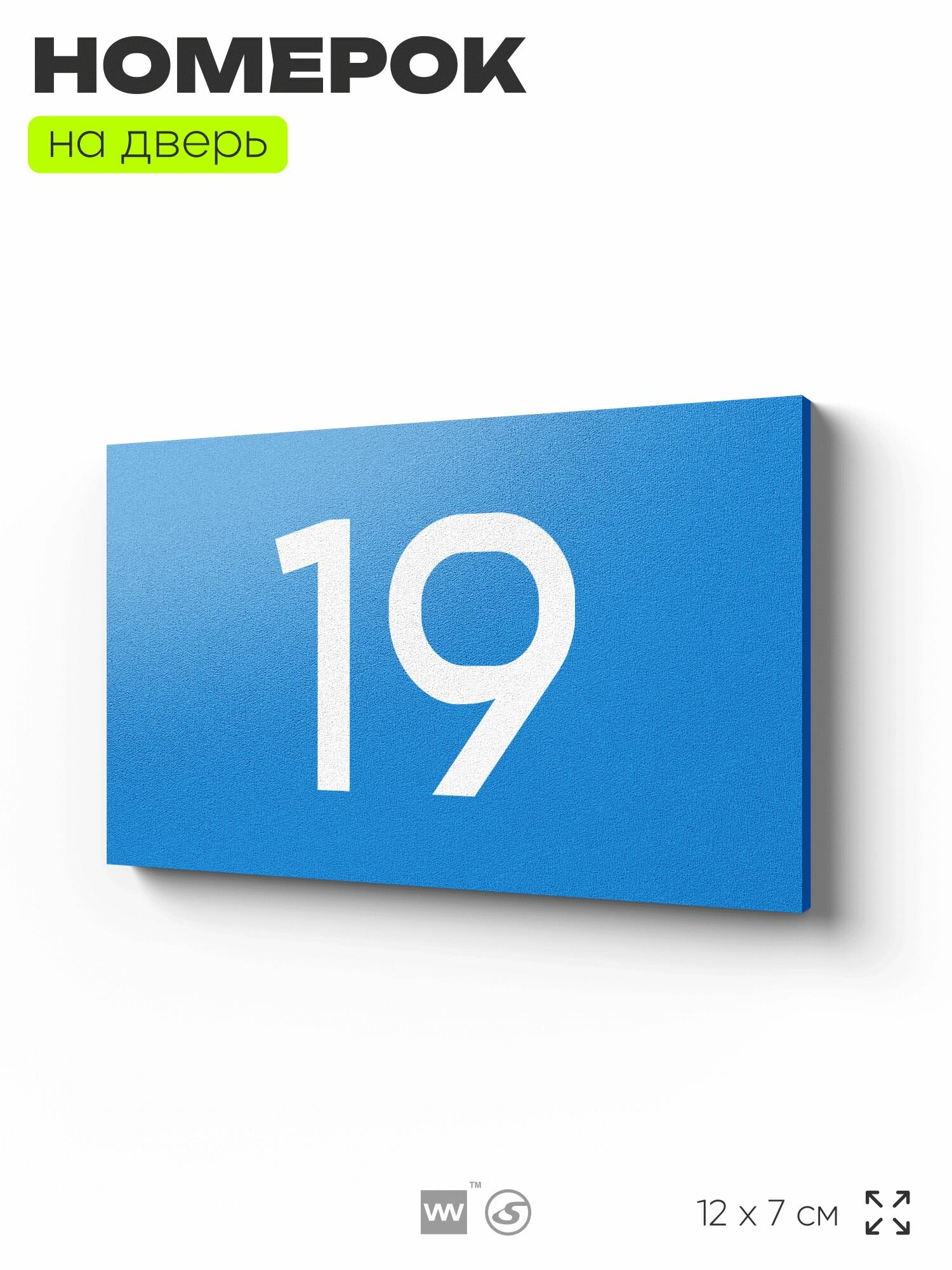 Табличка с номером 19 на дверь квартиры, для офиса, кабинета, аудитории, склада, голубая 120х70 мм, Айдентика Технолоджи