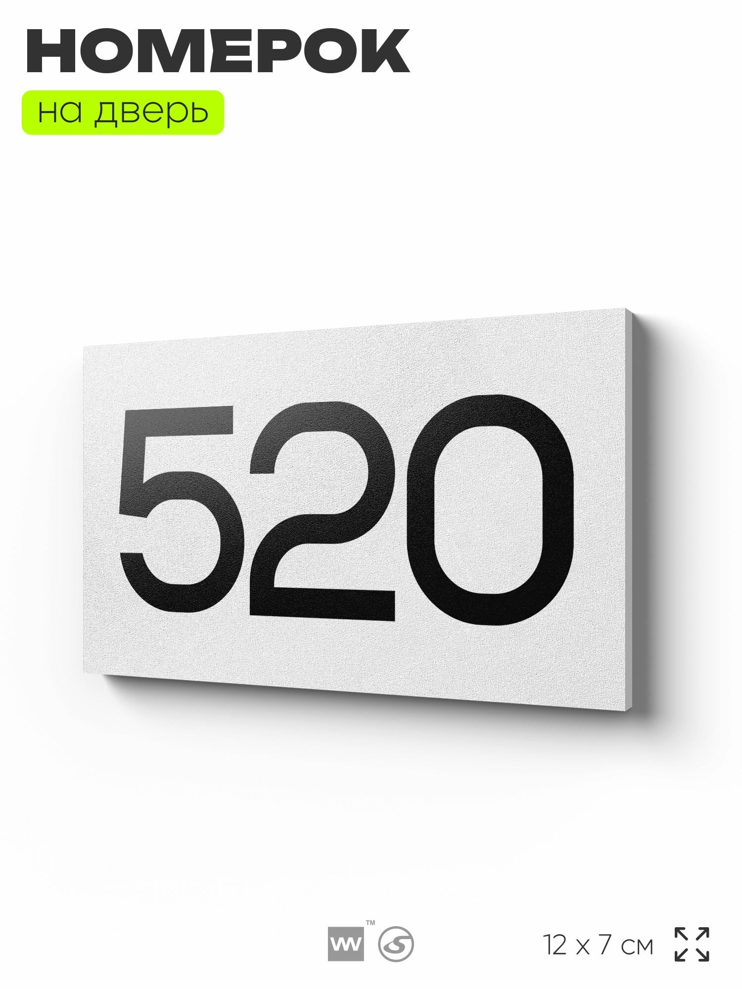 Номер на дверь 520, табличка на дверь для офиса, квартиры, кабинета, аудитории, склада, белая 120х70 мм, Айдентика Технолоджи