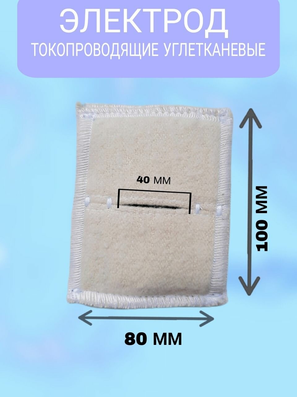 Электрод с токопроводящей тканью прямоугольный 80х100 (к Поток-1, Элфор-Проф)