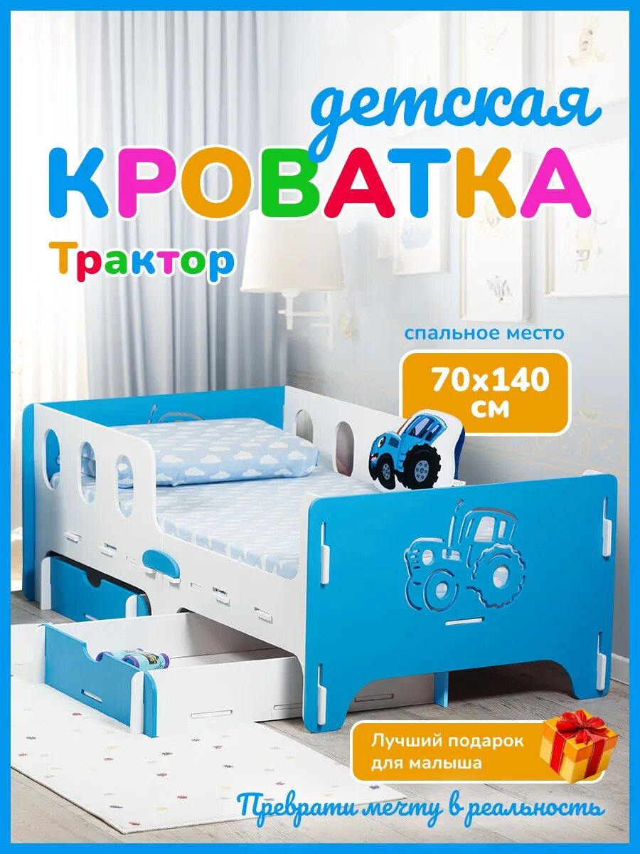 Кровать детская с бортиком 140х70 Трактор голубой трансформер
