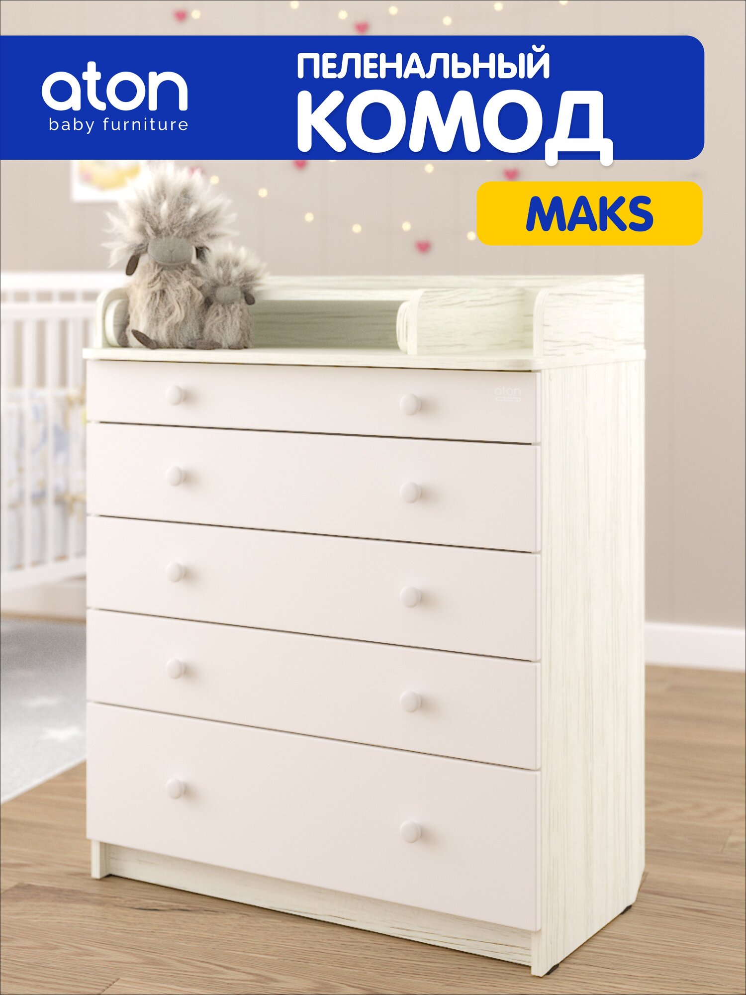 Комод пеленальный Атон Мебель Maks древесина белая/белый софт