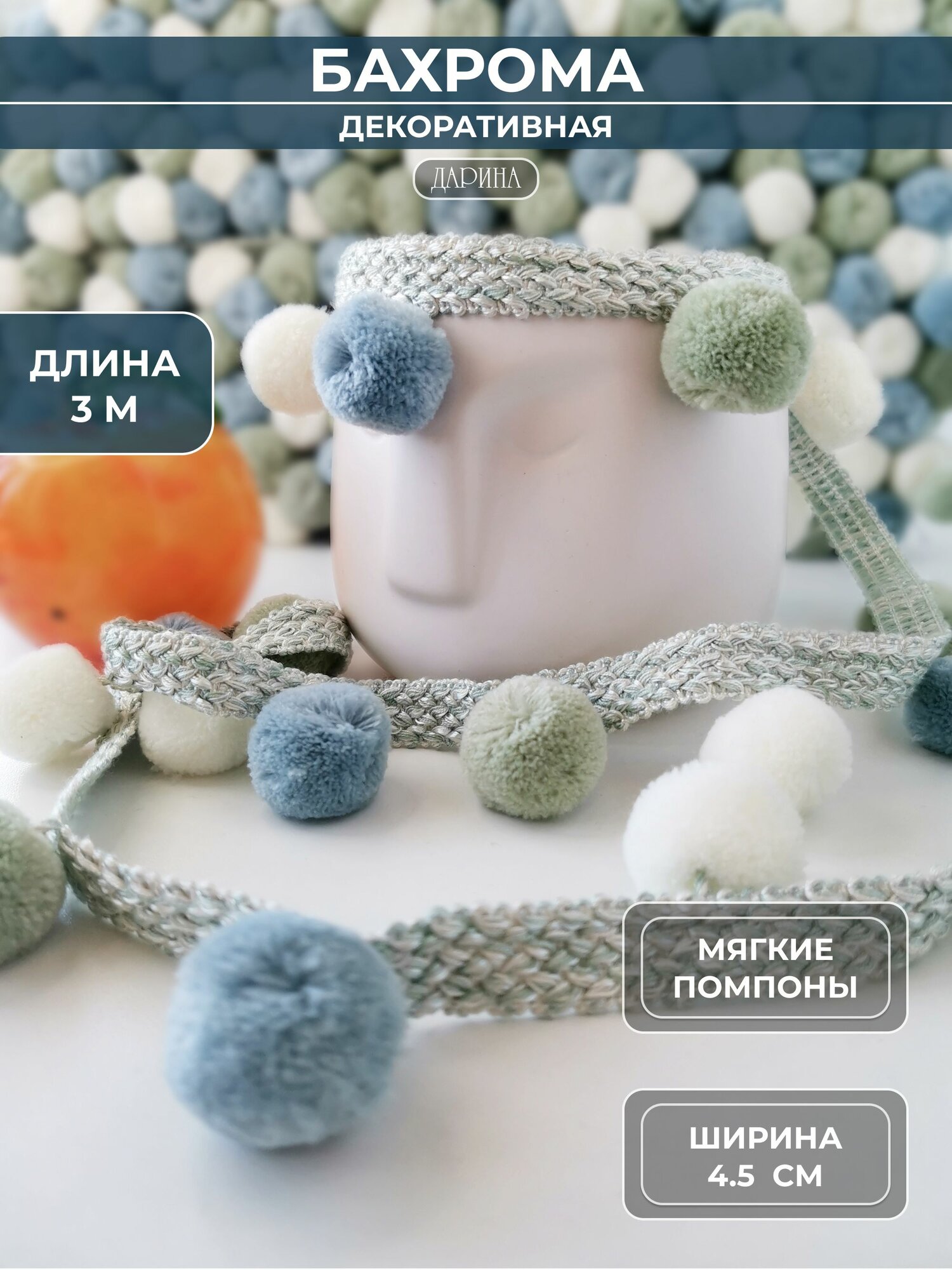 Бахрома декоративная с шариками на отрез от 3 м для мебели и штор