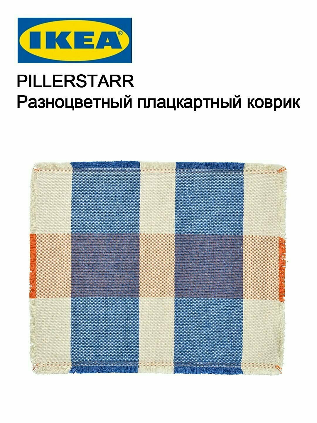 IKEA PILLERSTARR placemat Multicolour 45x35cm устойчивый к пятнам и легко чистящийся столовый коврик