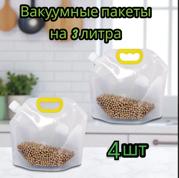 Пакет большой вакуумный для хранения сыпучих продуктов/воды, 4 шт (Oxan)