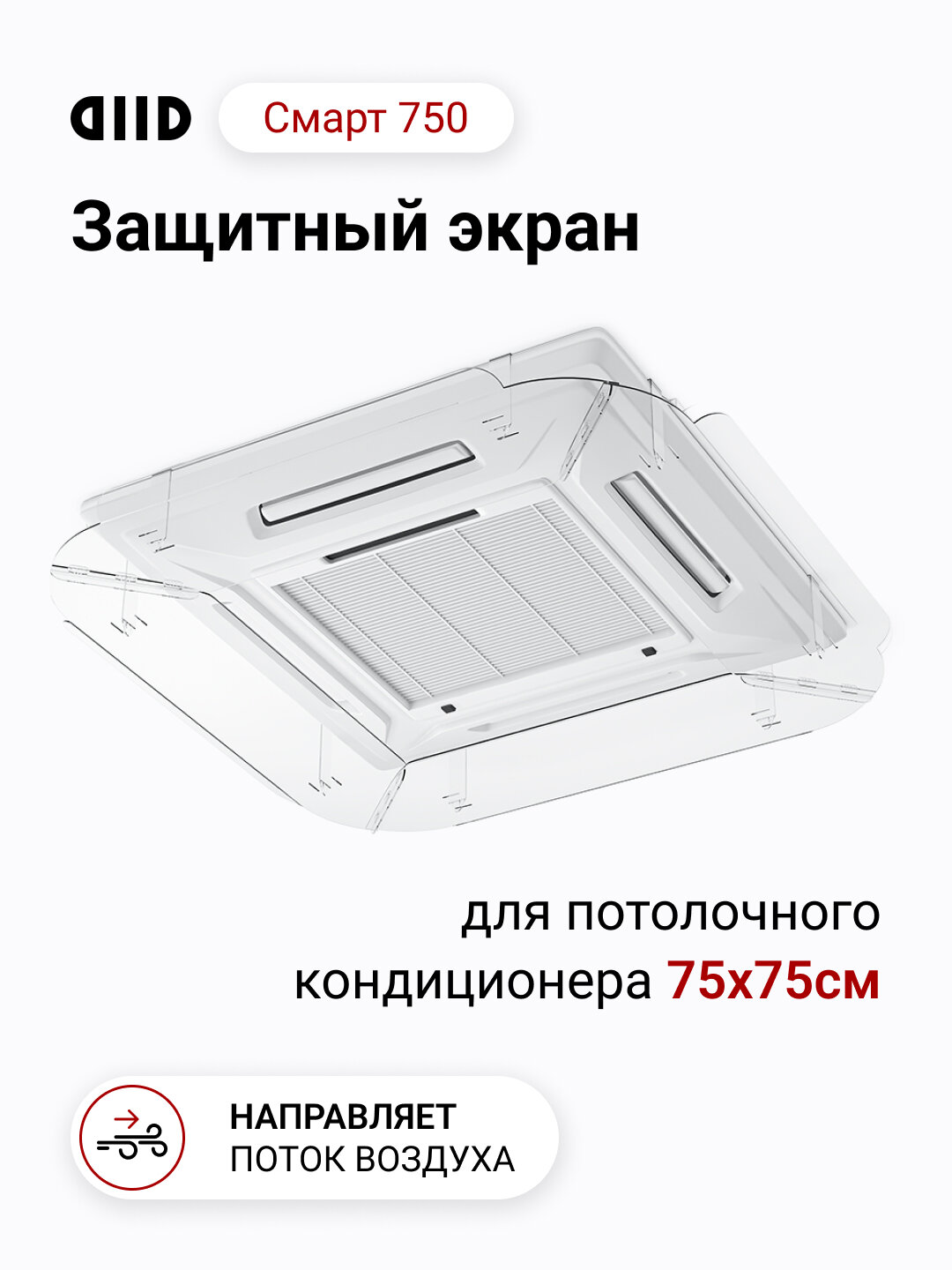 Экран DIID Смарт 750 для потолочного кондиционера