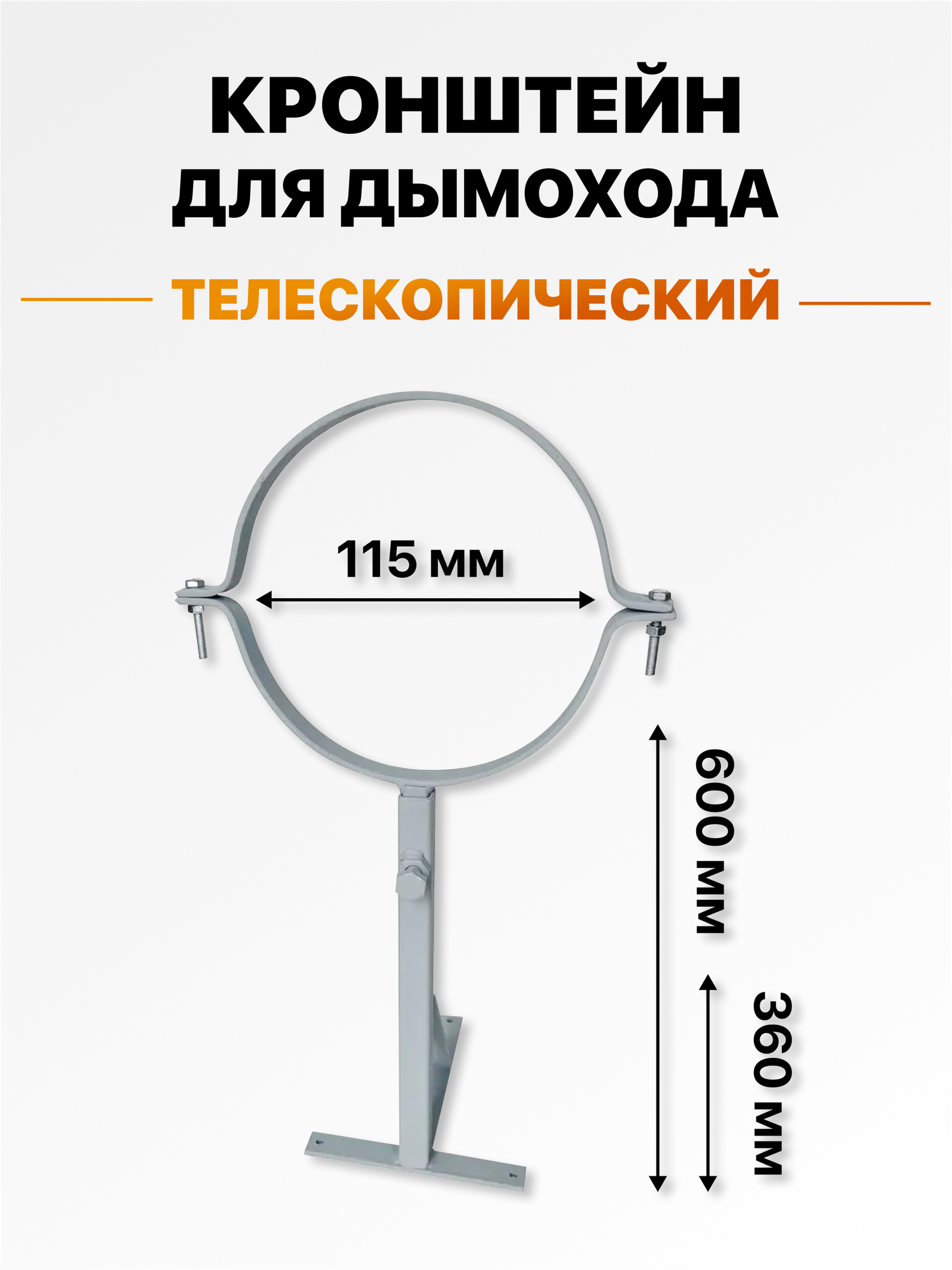 Кронштейн стеновой телескопический для дымохода d 115, 360-600 мм.