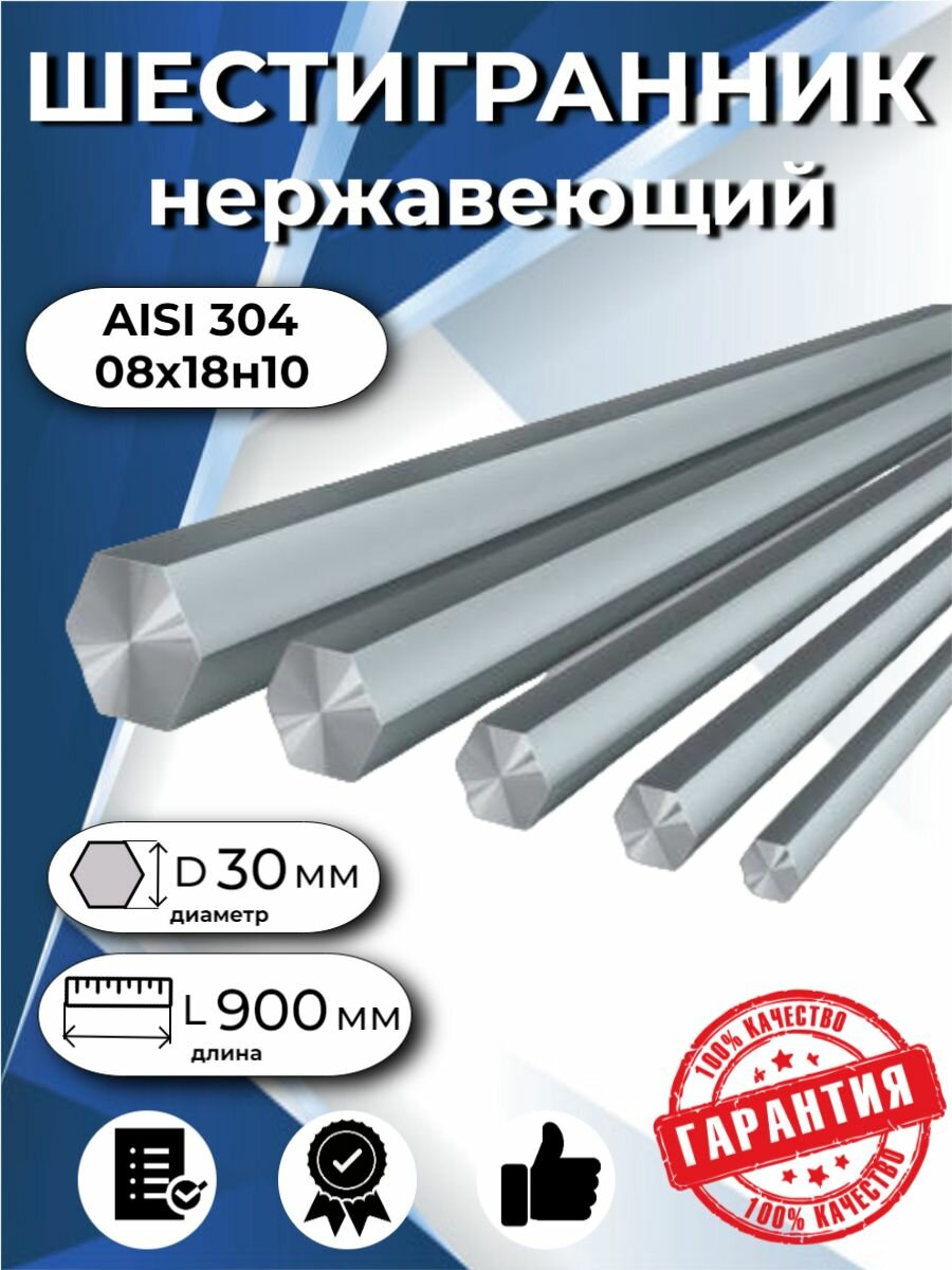 Шестигранник нержавеющий, пруток AISI 304 08Х18Н10, 30мм L-900мм