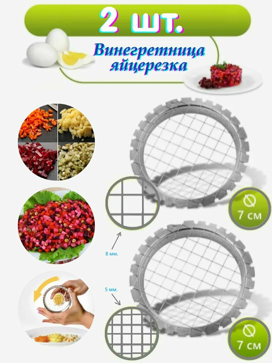 Набор, винегретница + яйцерезка металлические. Ширина сетки 5 мм. и 8 мм.