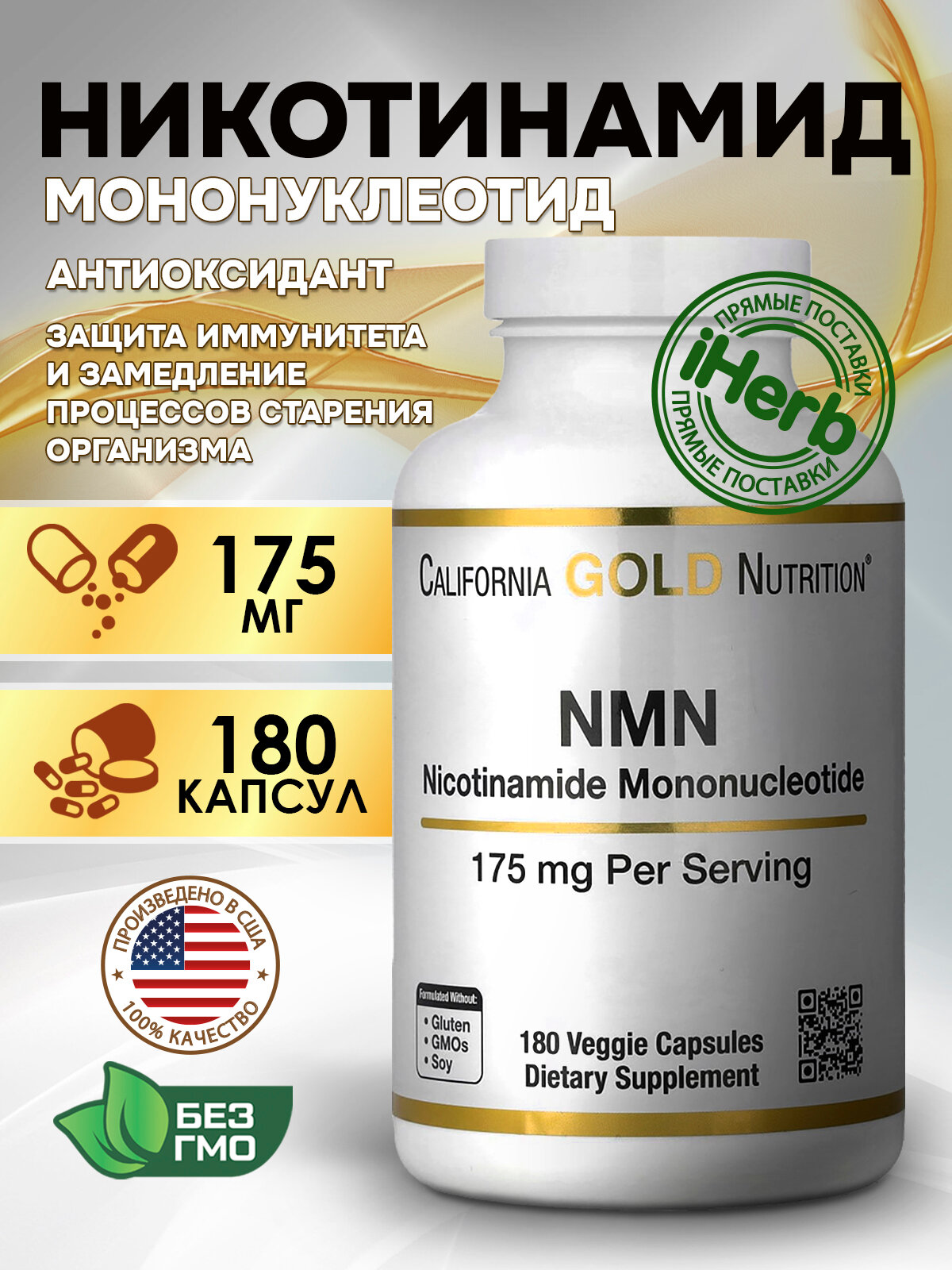 California Gold Nutrition, NMN (Nicotinamide Mononucleotide), Никотинамид мононуклеотид 175 мг, 180 растительных капсул