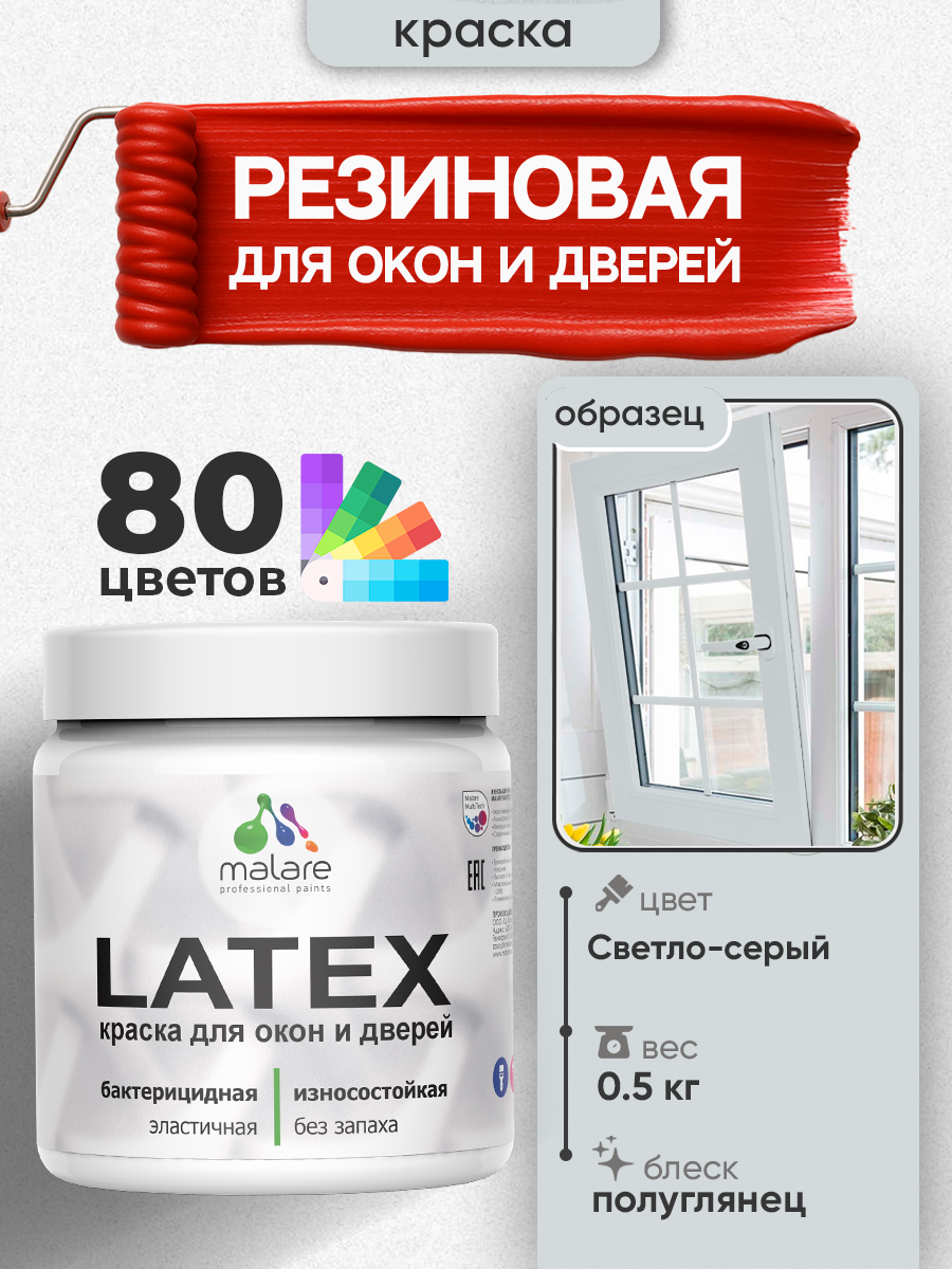 Резиновая краска для дверей и окон Malare Latex по дереву с антисептическим эффектом/ быстросохнущая моющаяся без запаха полуглянцевая, светло-серый, 0.5 кг