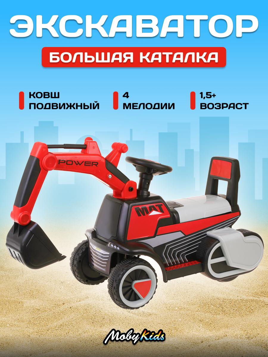 Каталка-пушкар ТМ Moby Kids "Большой Экскаватор", функц. свет и муз, (3*АА не входят)
