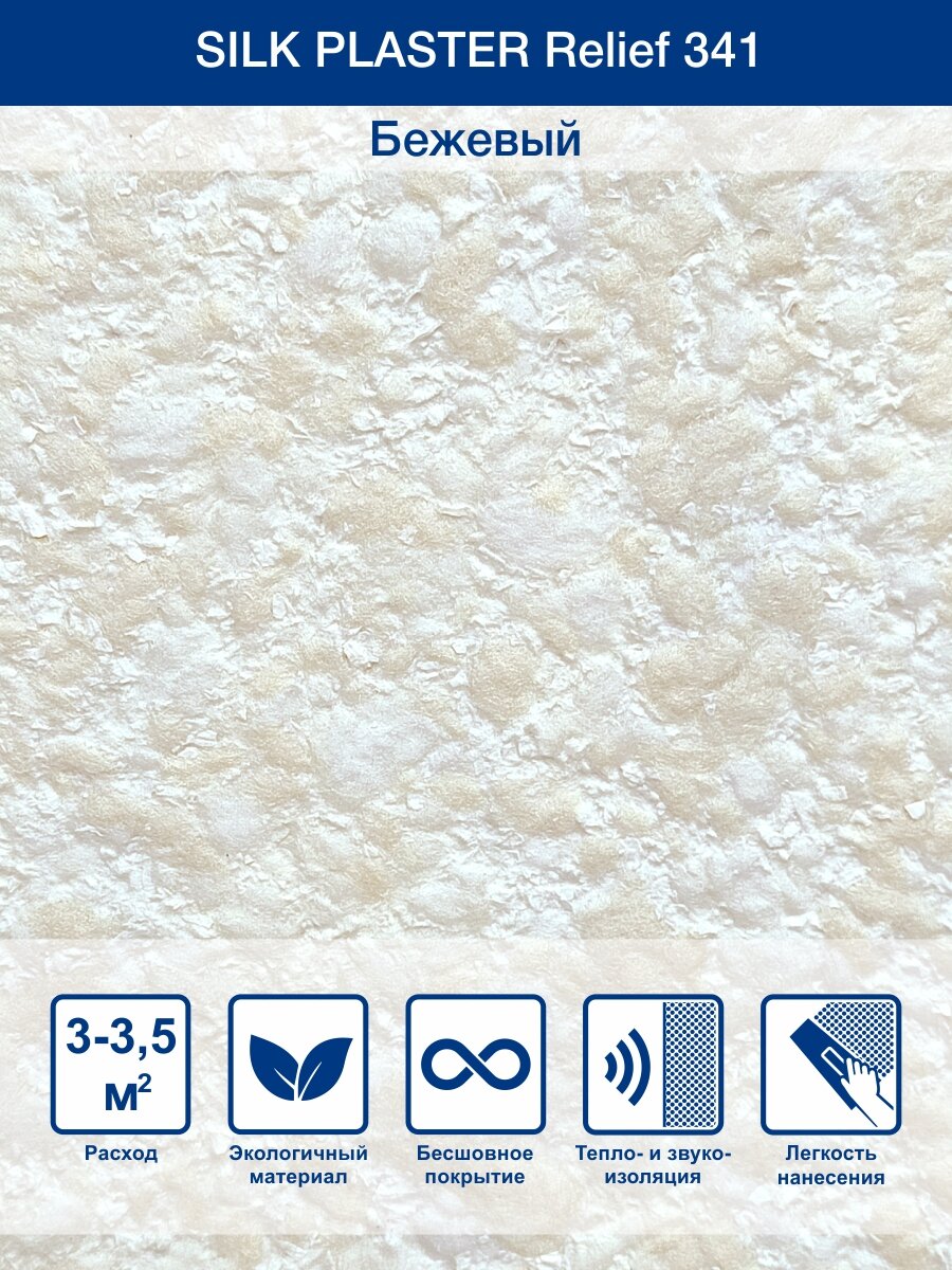 Жидкие обои Рельеф 341, бежевый (до 5 кв. м)