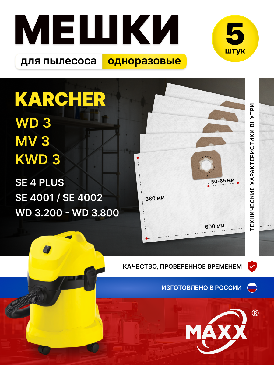 Одноразовые мешки для пылесоса KARCHER WD3/KWD 3/SE 4001, 4002, 4 Plus/WD 3.200, WD 3.300, 3.500 P, 3.800 M eco! ogic (керхер)
