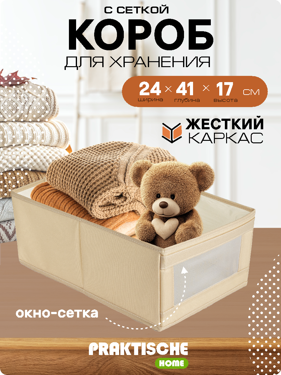Короб для хранения вещей с крышкой тканевый большой с сеткой 41 х 24 х 17 см 'Praktische Home' бежевый KTD-08