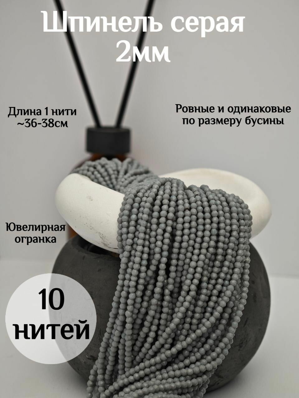 Шпинель бусины 2 мм, нить 38 см,10 шт. серая, ODE бусины для рукоделия и создания украшений