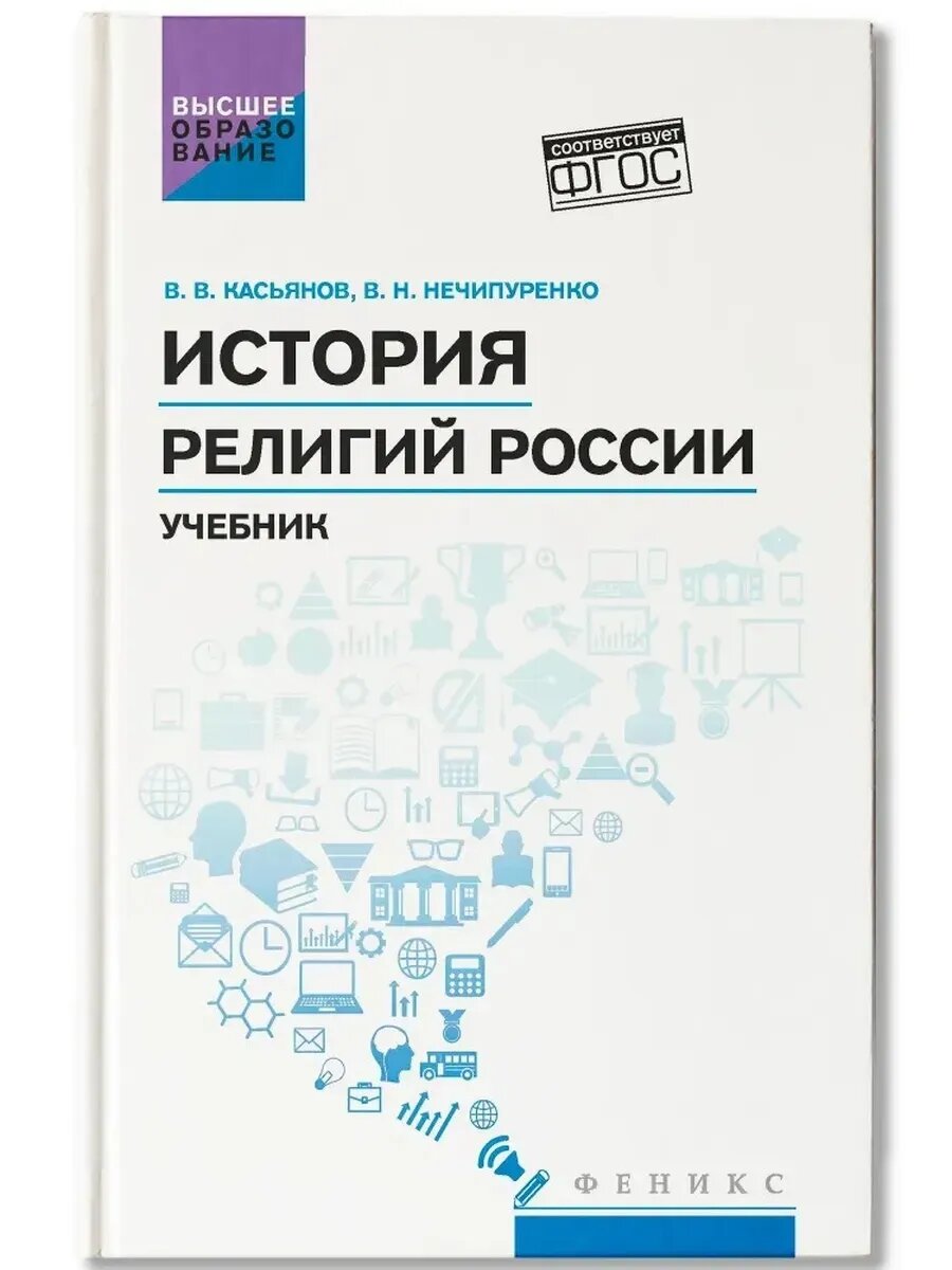 Валерий Касьянов. История религий России