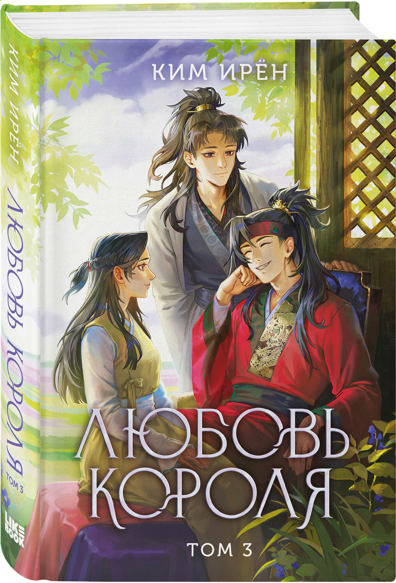 Ким И. Любовь короля. Том 3
