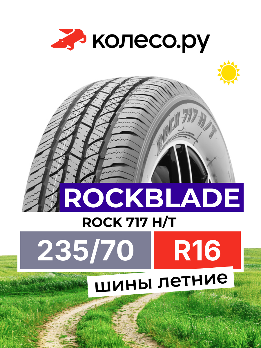 Шины летние RockBlade ROCK 717 H/T 235/70 R16 106H нешипованная летняя резина