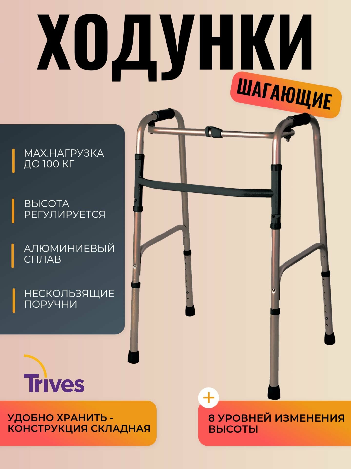Ходунки TRIVES CA812L (бронза), складные, шагающие, алюминий, регулировка высоты, максимальная нагрузка 100кг