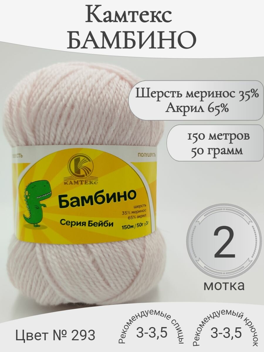 Детская пряжа Бамбино Камтекс, 293-розовый песок (2 мотка)