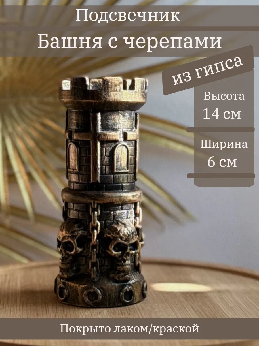 Подсвечник Башня с черепами, 14 см декор из гипса в черно-бронзовом цвете