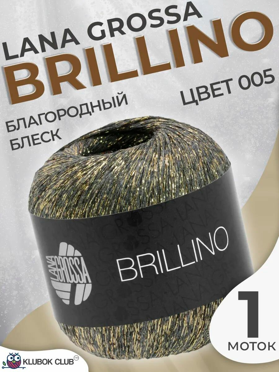Пряжа для вязания Lana Grossa Brillino блестящая, с люрексом цвет 005, 1 моток