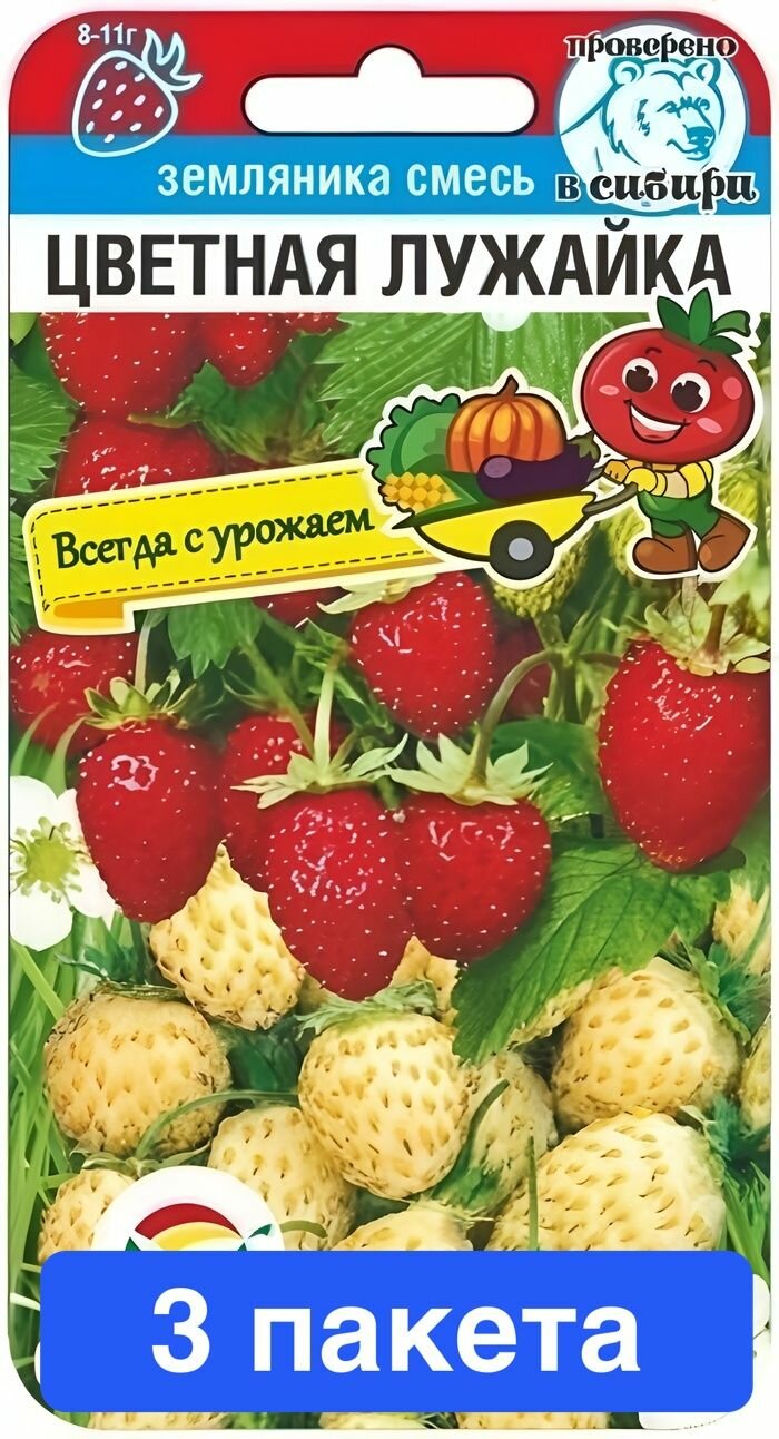 Семена овощей Сибирский Сад "Земляника Цветная лужайка", смесь, 10 шт. 3 пакета