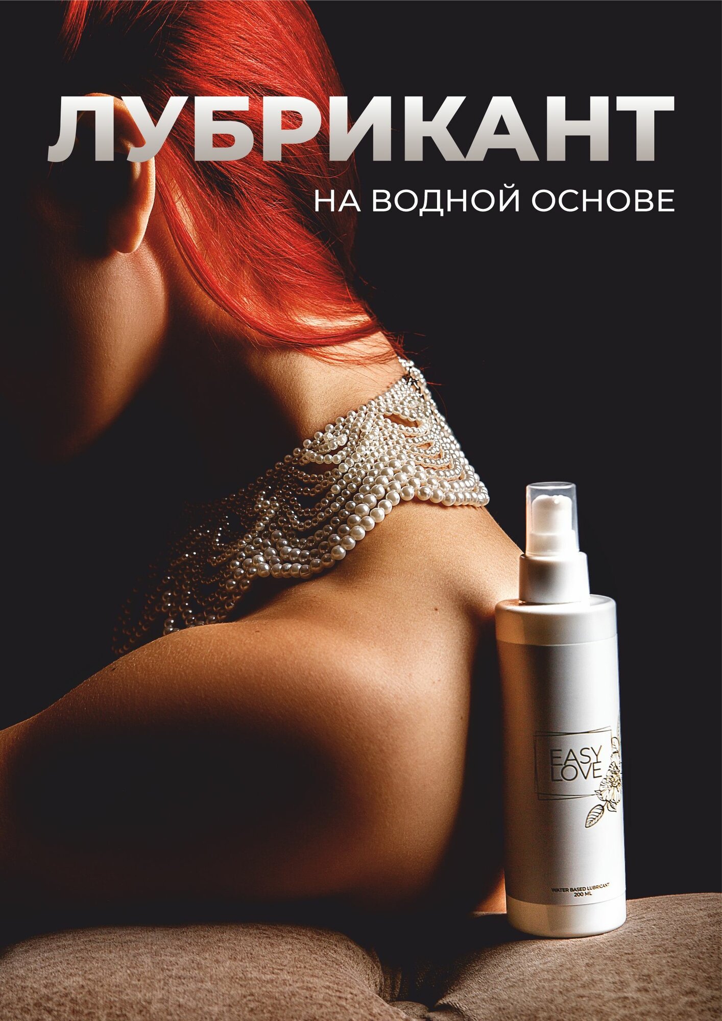Интимная гель-смазка / лубрикант на водной основе / универсальная смазка для секса Easy Love