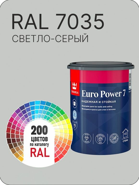 Краска для стен и потолка Tikkurila Euro Power 7 светло-серый Ral 7035 0.9 л.