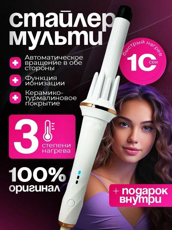 Плойка для завивки волос автоматическая, стайлер для локонов, щипцы, мультистайлер, электрощипцы для кудрей